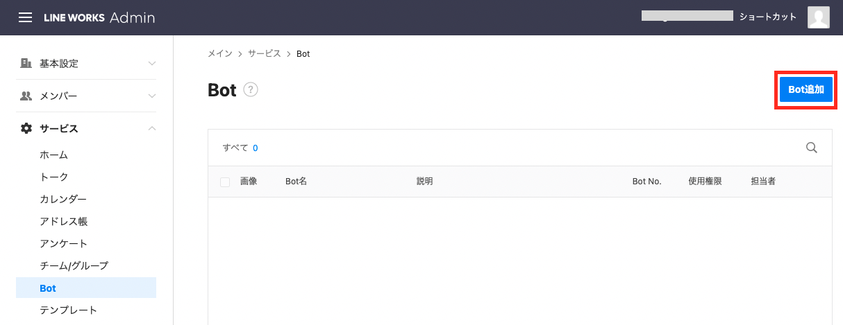 LINE WORKS トークBot登録・設定方法 – BizteX Connectヘルプセンター