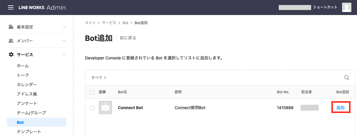 LINE WORKS トークBot登録・設定方法 – BizteX Connectヘルプセンター