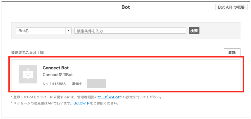 LINE WORKS トークBot登録・設定方法 – BizteX Connectヘルプセンター